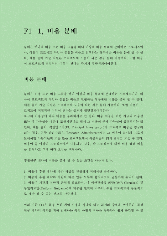 [스탠포드대학교 연구정책] (7) 비용 할당