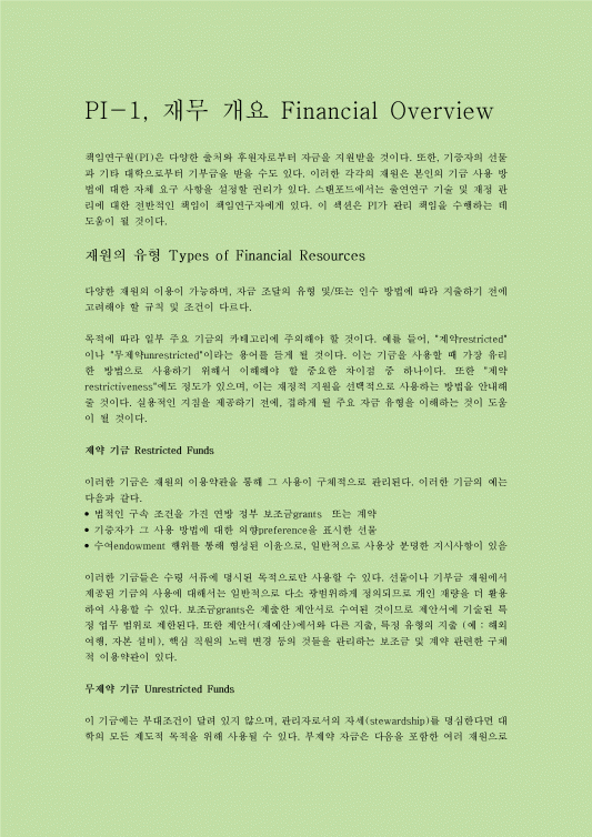 [스탠포드대학교 연구정책] (21) 재무 개요 Financial Overview