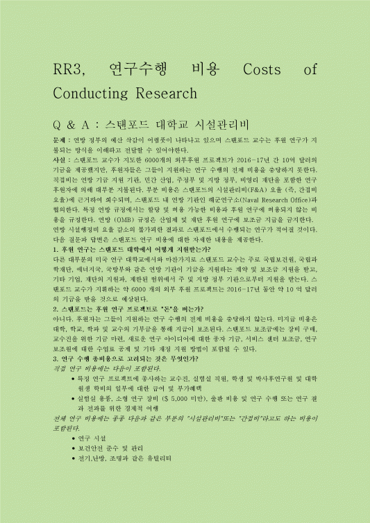 [스탠포드대학교 연구정책] (39) 연구수행 비용