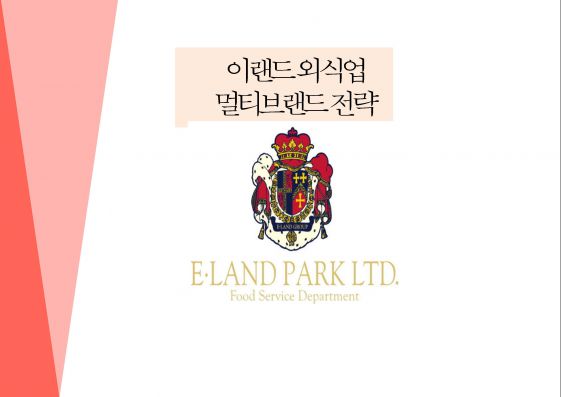 이랜드 외식업 멀티브랜드전략