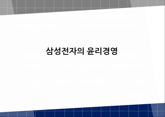 삼성전자의 윤리경영