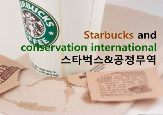 스타벅스 공정무역