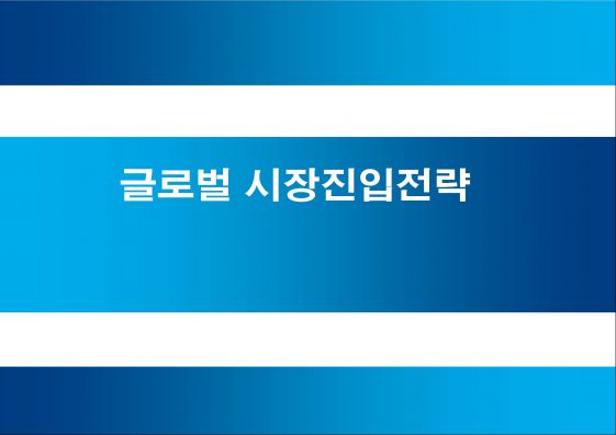 글로벌 시장진입전략