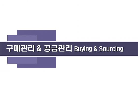 구매관리 & 공급관리 Buying & Sourcing