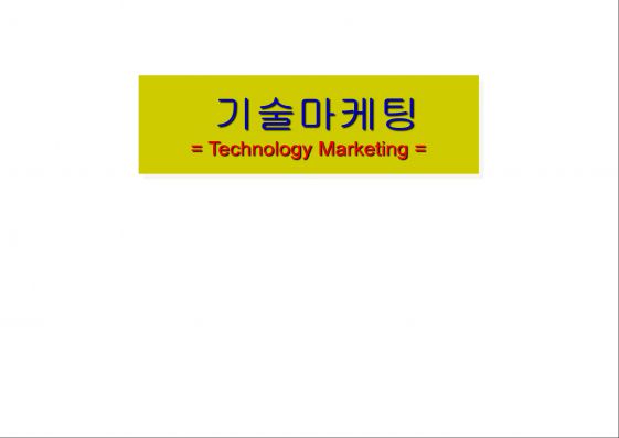 기술마케팅 레포트 자료