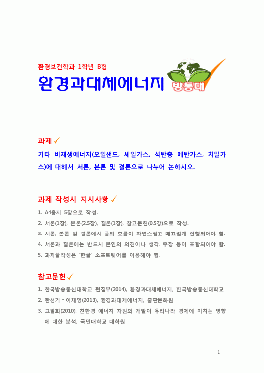 [2018 환경과대체에너지 1B] 기타 비재생에너지(오일샌드 셰일가스 석탄층 메탄가스 치밀가스)에 대해서 서론 본론 및 결론으로 나누어 논하시오