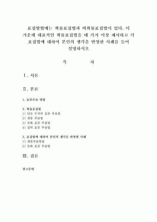 표집방법에는 확률표집법과 비확률표집법이 있다 이 가운데 대표적인 확률표집법을 네 가지 이상 제시하고 각 표집법에 대하여 본인의 생각을 반영한 사례를 들어 설명하시오
