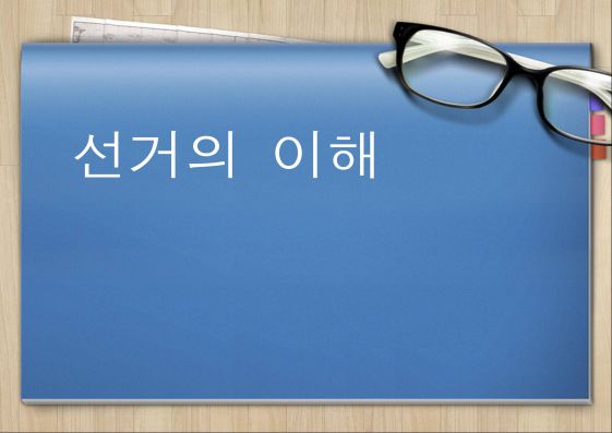선거의 이해 레포트 자료