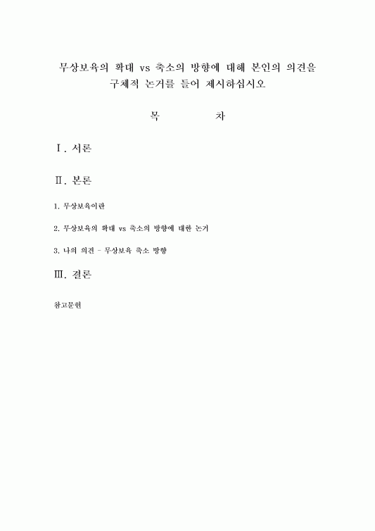 무상보육의 확대 vs 축소의 방향에 대해 본인의 의견을 구체적 논거를 들어 제시하십시오