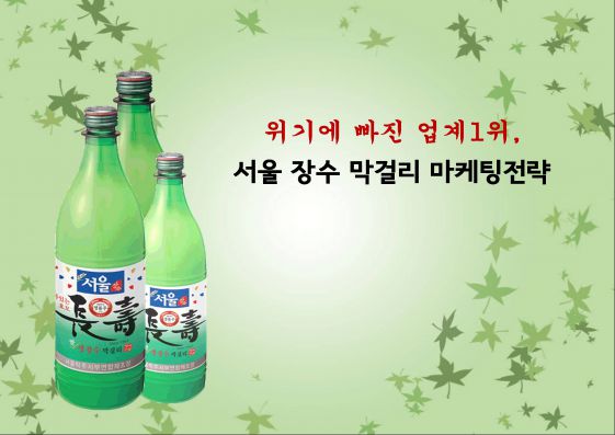 서울 장수 막걸리 마케팅전략