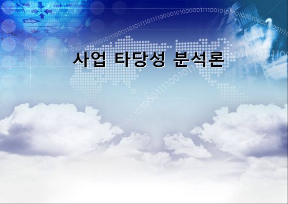 사업 타당성 분석론