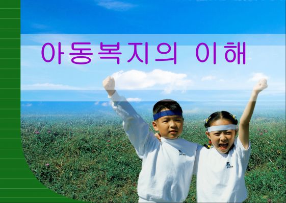 아동복지의 이해 [사회과학]