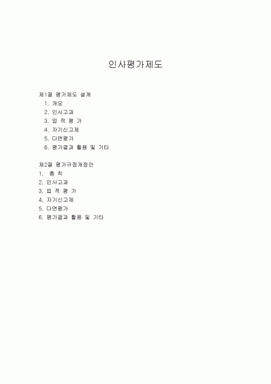 인사평가제도