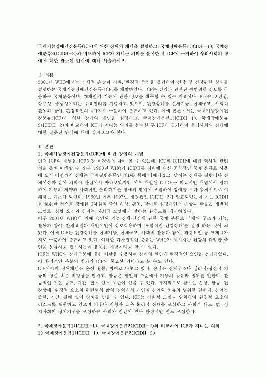 국제기능장애건강분류(ICF)에 의한 장애의 개념을 설명하고 국제장애분류1(ICIDH-1) 국제장애분류2(ICIDH-2)와 비교하여 ICF가 지니는 의의를 분석한 후 ICF에 근