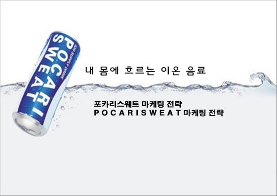 포카리스웨트 마케팅 전략
