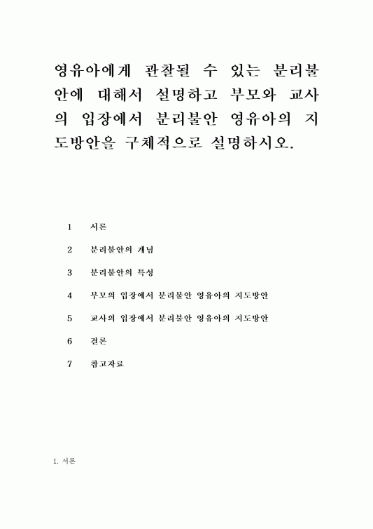 영유아에게 관찰될 수 있는 분리불안에 대해서 설명하고 부모와 교사의 입장에서 분리불안 영유아의 지도방안을 구체적으로 설명하시오