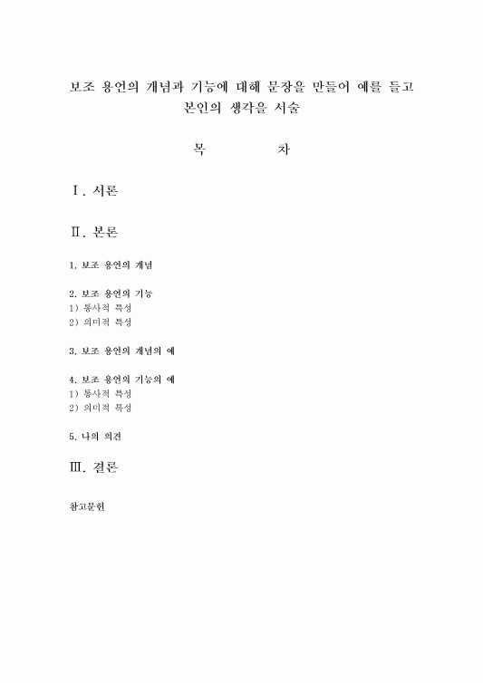 보조 용언의 개념과 기능에 대해 문장을 만들어 예를 들고 본인의 생각을 서술