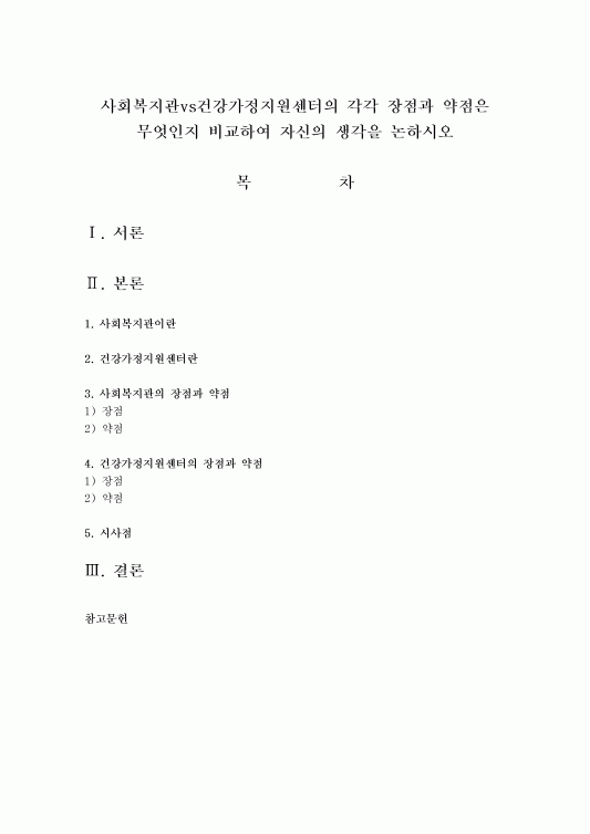 사회복지관vs건강가정지원센터의 각각 장점과 약점은 무엇인지 비교하여 자신의 생각을 논하시오