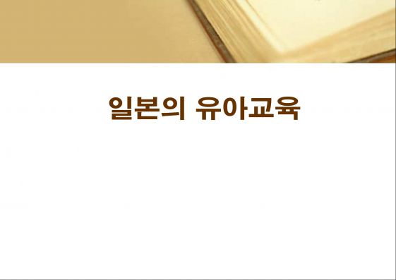 일본의 유아교육 특징