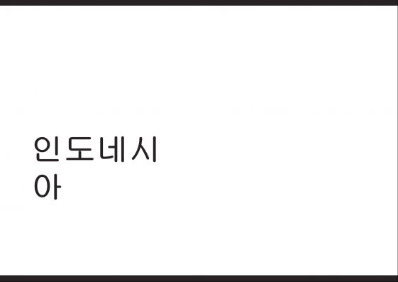 인도네시아 레포트 자료