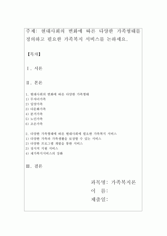 현대사회의 변화에 따른 다양한 가족형태를 정의하고 필요한 가족복지 서비스를 논하세요