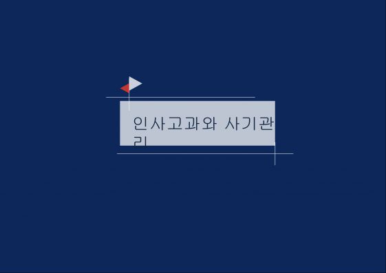인사고과와 사기관리