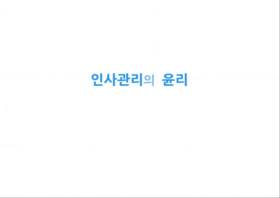 인사관리의 윤리
