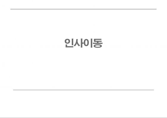 인사이동 레포트 자료
