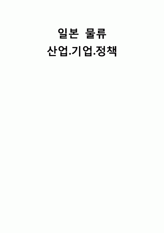 일본 물류 산업기업정책