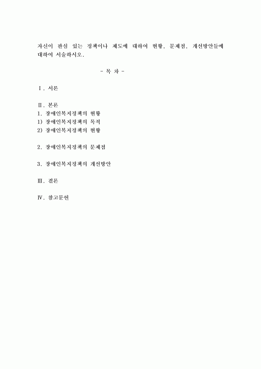 자신이 관심 있는 정책이나 제도에 대하여 현황 문제점 개선방안들에 대하여 서술하시오
