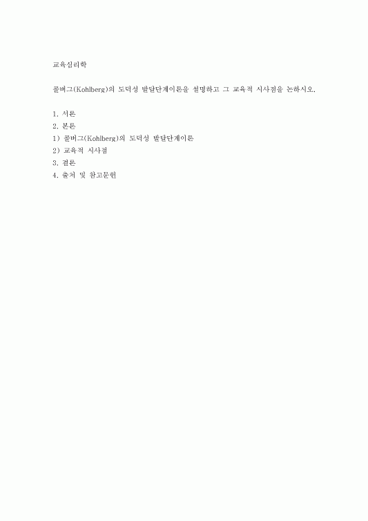 [인문과학] 교육심리학)1 콜버그(Kohlberg)의 도덕성 발달단계이론을 설명하고 그 교육적 시사점을 논하시오2 에릭슨(Erikson)의 성격발달단계이론에 대해 설명하고 그 교육적 시사점을 논하시오