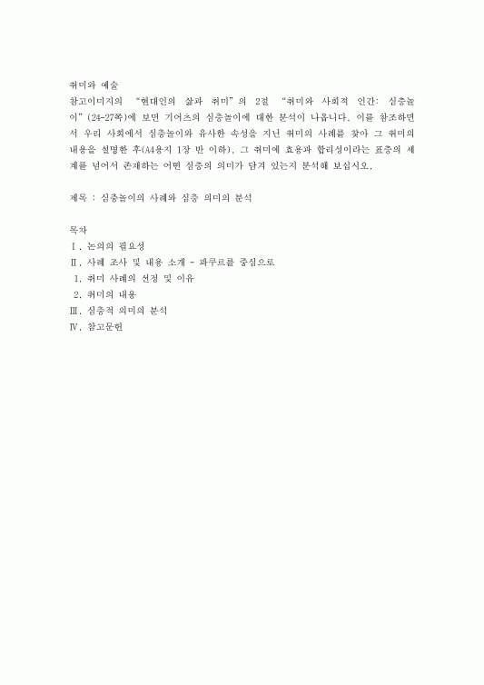 취미와 예술)교재의 2장 “현대인의 삶과 취미”의 2절 “취미와 사회적 인간 심층놀이”(24-27쪽)에 보면 기어츠의 심층놀이에 대한 분석이 나옵니다