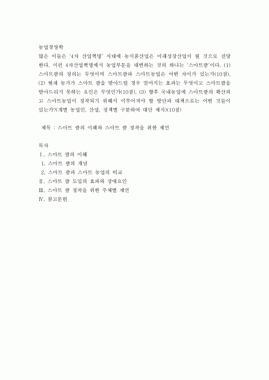 농업경영학)많은 이들은 ‘4차 산업혁명’ 시대에 농식품산업은 미래성장산업이 될 것으로 전망한다 이런 4차산업혁명에서 농업부문을 대변하는 것의 하나는 ‘스마트팜’이다