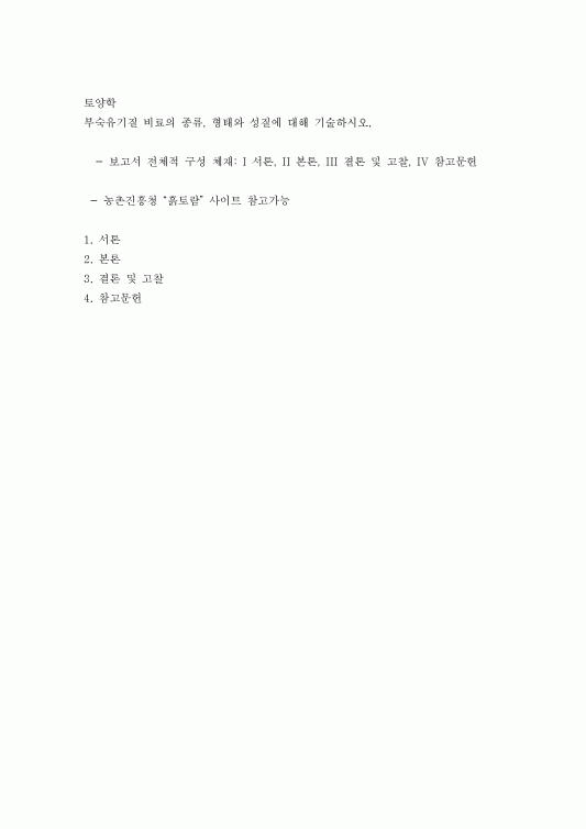 토양학)부숙유기질 비료의 종류 형태와 성질에 대해 기술하시오