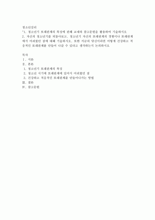 청소년심리)청소년기 또래관계의 특징에 관해 교재와 참고문헌을 활용하여 기술하시오