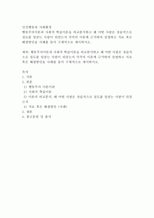 인간행동과사회환경 B형)행동주의 이론과 사회적 학습이론을 비교분석하고 왜 어떤 사람은 상습적으로 절도를 일삼는 사람이 되었는지 각각의 이론에 근거하여 설명하고 치료 혹은 해결방안을 사례를 들어 구체적으
