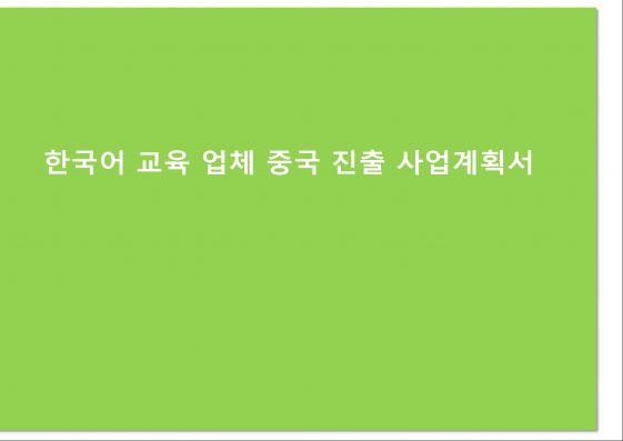 한국어 교육 업체 중국 진출 사업계획서