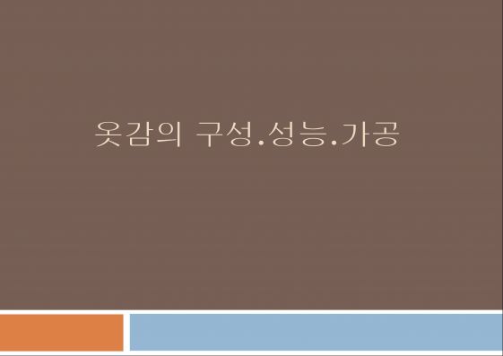 옷감의 구성성능가공
