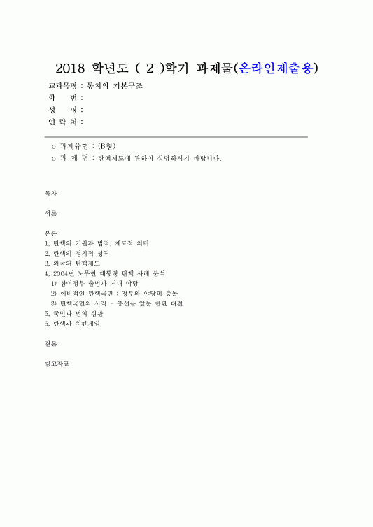 통치의 기본구조 B형 탄핵제도에 관하여 설명하시기 바랍니다