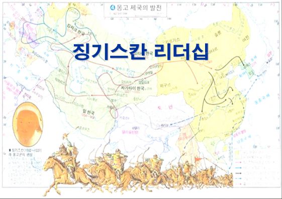 징기스칸 리더쉽