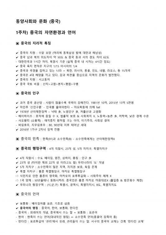 동양사회와 문화 (중국) - 중국에 대한 모든 것