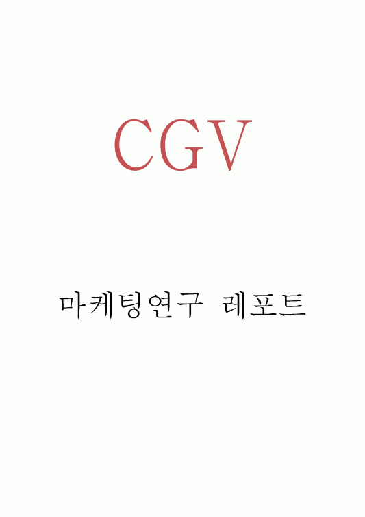 CGV 마케팅 4PSTPSWOT분석 - CGV 마케팅연구 레포트