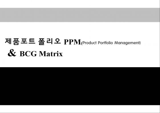 제품포트 폴리오 PPM(Product Portfolio Management) & BCG Matrix