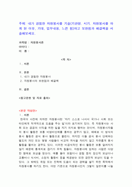 내가 경험한 자원봉사를 기술(기관명 시기 자원봉사를 하게 된 이유 기대 업무내용 느낀 점)하고 보완점과 해결책을 서술하세요