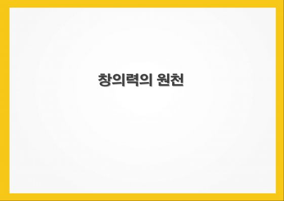 창의력의 원천