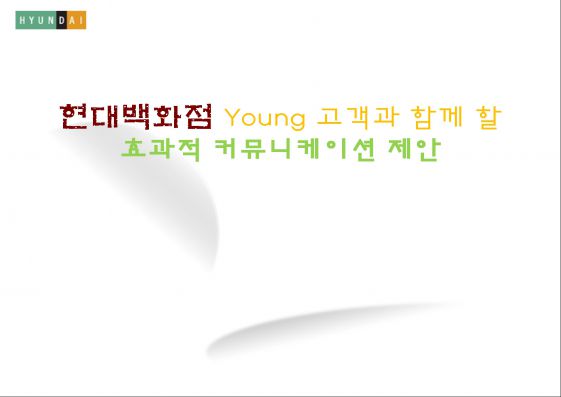 현대백화점 Young 고객과 함께 할 효과적 커뮤니케이션 제안