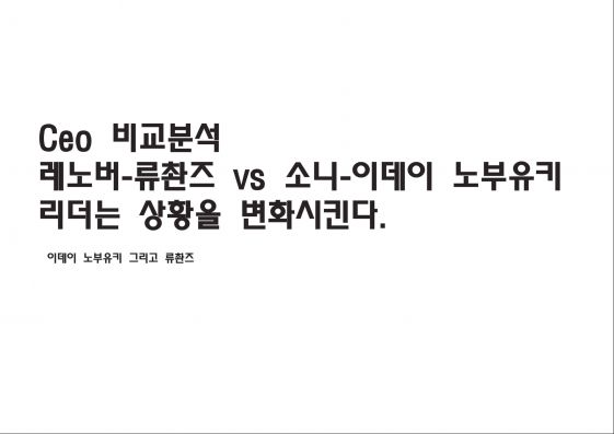 Ceo 비교분석 레노버-류촨즈 vs 소니-이데이 노부유키