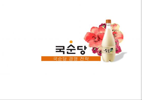 국순당 경영전략