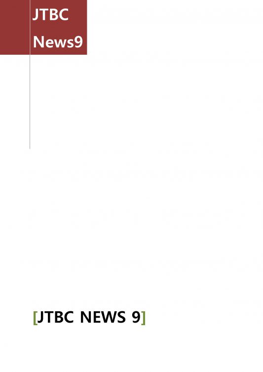 JTBC NEWS 9 레포트 자료