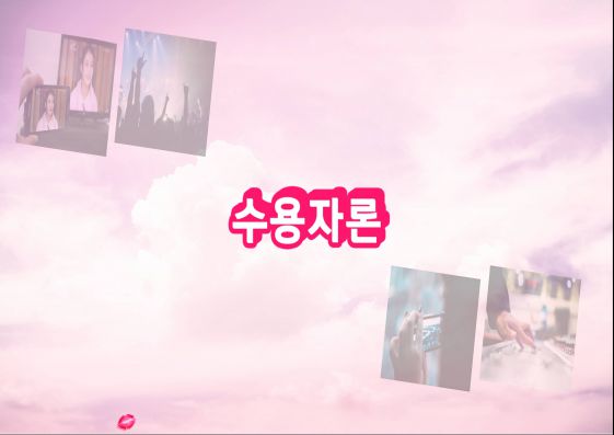 매스컴론 수용자론